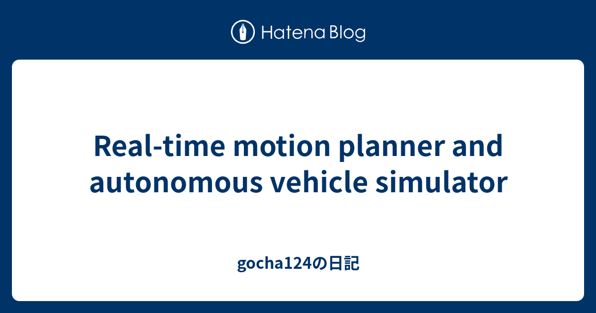 Real-time motion planner and autonomous vehicle simulator - gocha124の日記