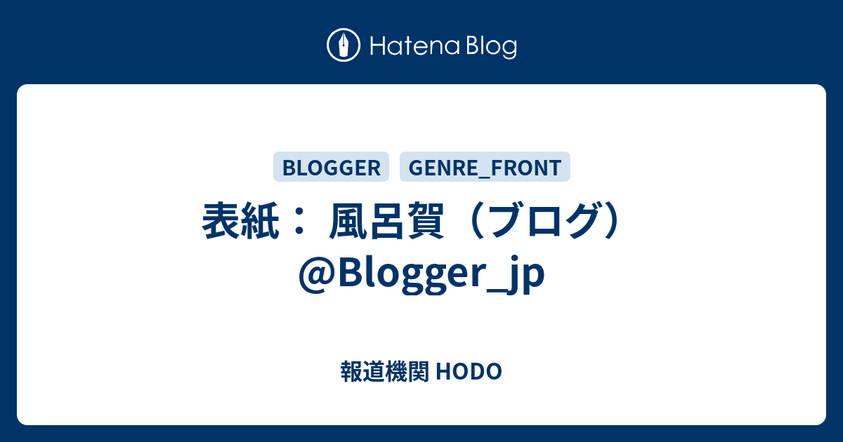 表紙： 風呂賀（ブログ） @Blogger_jp - 報道機関 HODO