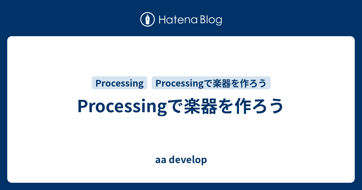 Processingで楽器を作ろう - aa develop