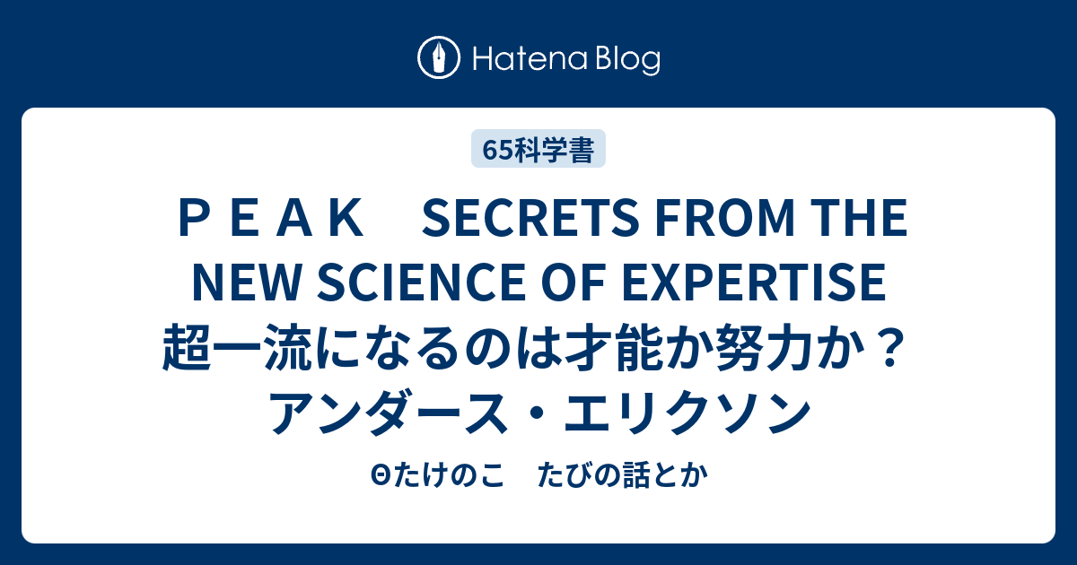 PEAK SECRETS FROM THE NEW SCIENCE OF EXPERTISE 超一流になるのは才能か努力か？ アンダース ...