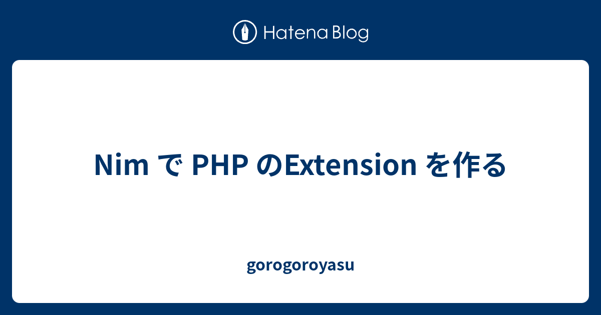 Nim で PHP のExtension を作る - gorogoroyasu