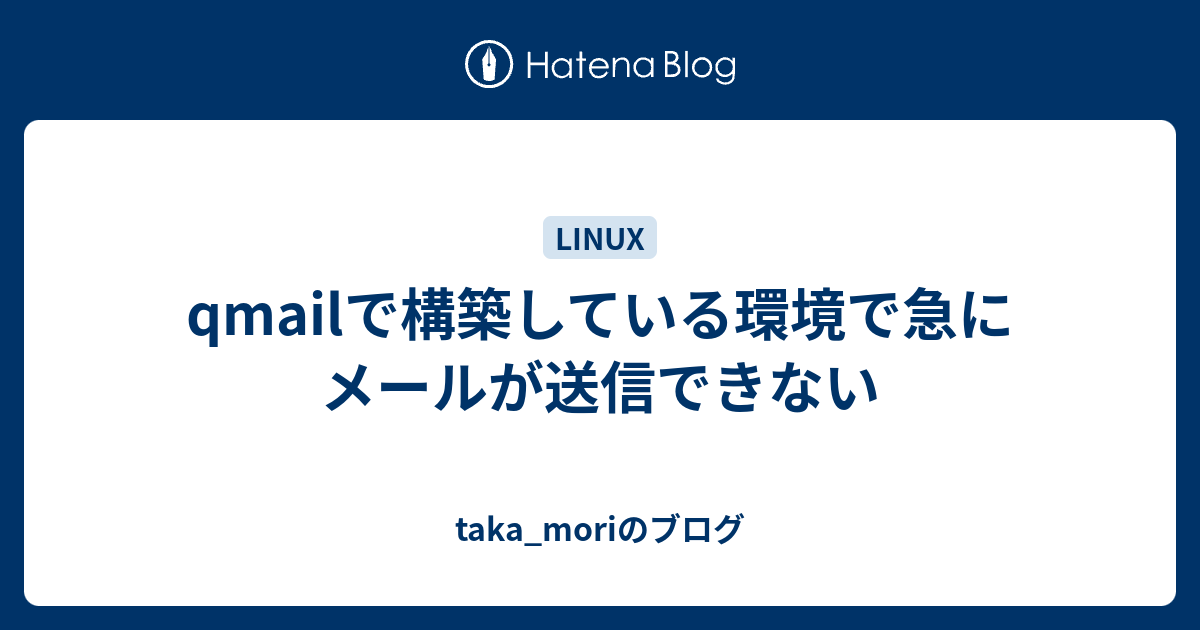 qmailで構築している環境で急にメールが送信できない - taka_moriのブログ