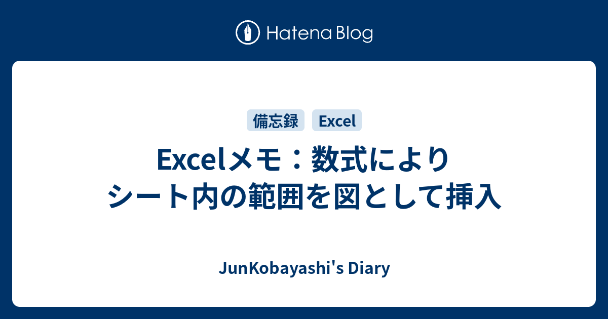 Excelメモ：数式によりシート内の範囲を図として挿入 - JunKobayashi's Diary