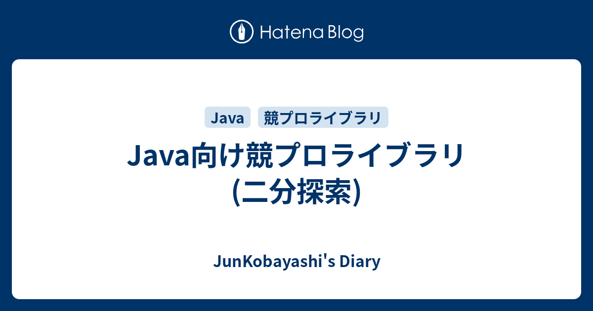 Java向け競プロライブラリ(二分探索) - JunKobayashi's Diary