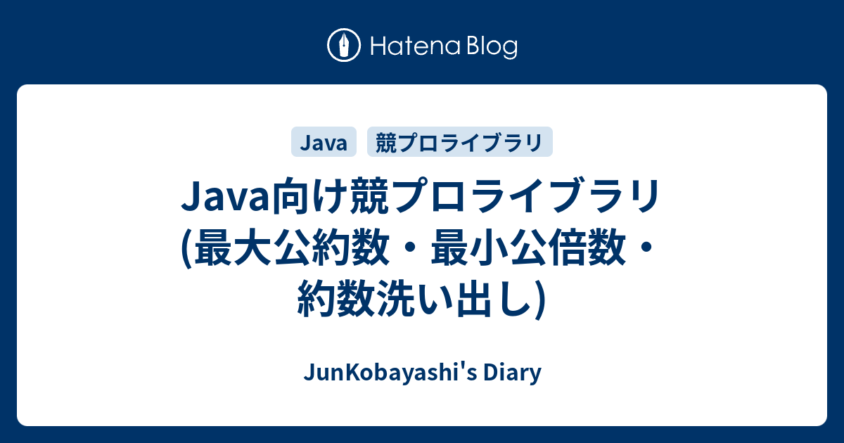 Java向け競プロライブラリ(最大公約数・最小公倍数・約数洗い出し) - JunKobayashi's Diary