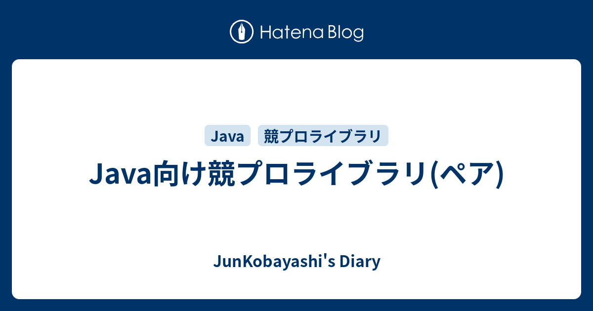 Java向け競プロライブラリ(ペア) - JunKobayashi's Diary