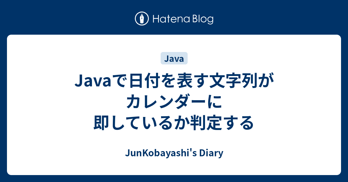 Javaで日付を表す文字列がカレンダーに即しているか判定する - JunKobayashi's Diary