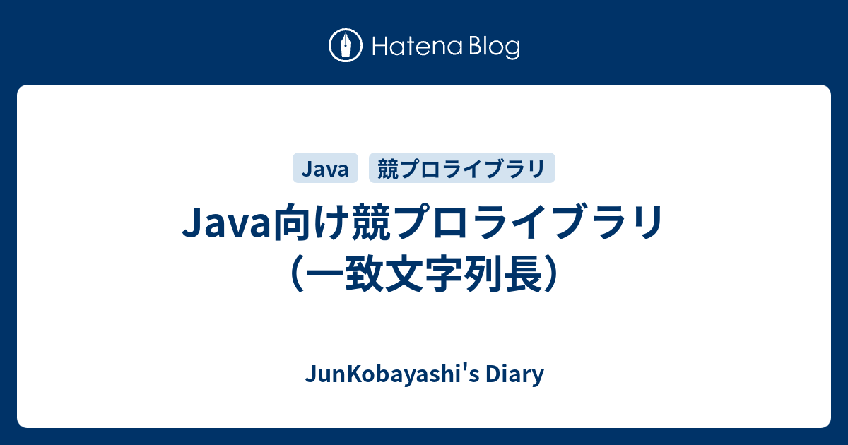 Java向け競プロライブラリ（一致文字列長） - JunKobayashi's Diary