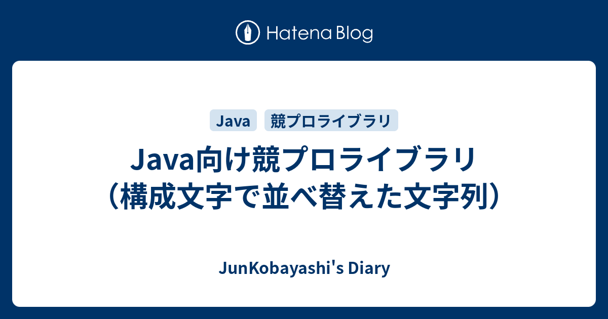 Java向け競プロライブラリ（構成文字で並べ替えた文字列） - JunKobayashi's Diary