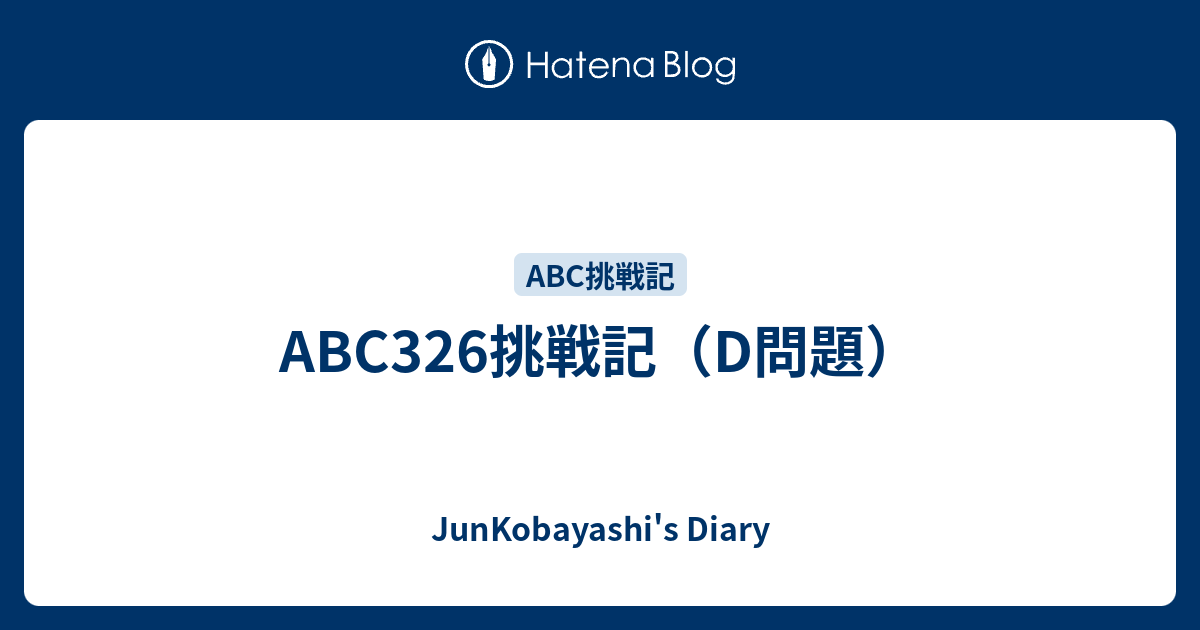 ABC326挑戦記（D問題） - JunKobayashi's Diary