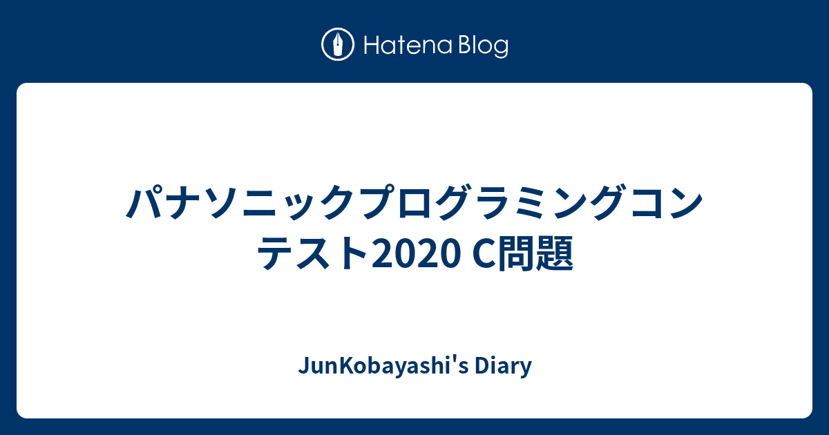パナソニックプログラミングコンテスト2020 C問題 - JunKobayashi's Diary