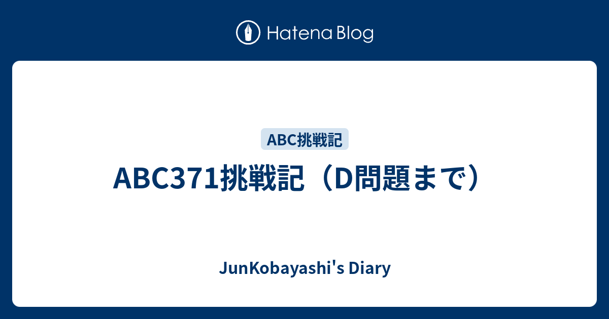 ABC371挑戦記（D問題まで） - JunKobayashi's Diary