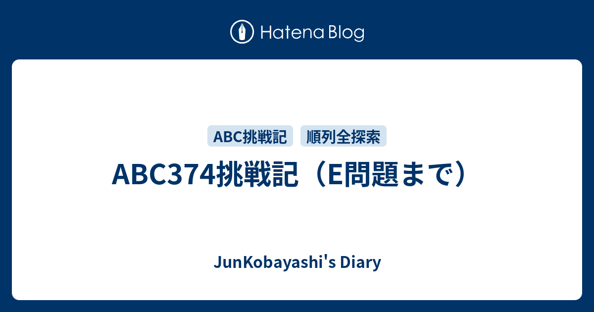 ABC374挑戦記（E問題まで） - JunKobayashi's Diary