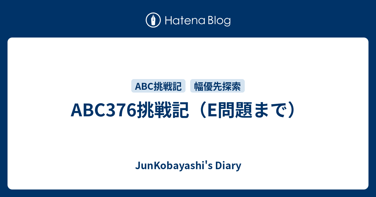 ABC376挑戦記（E問題まで） - JunKobayashi's Diary