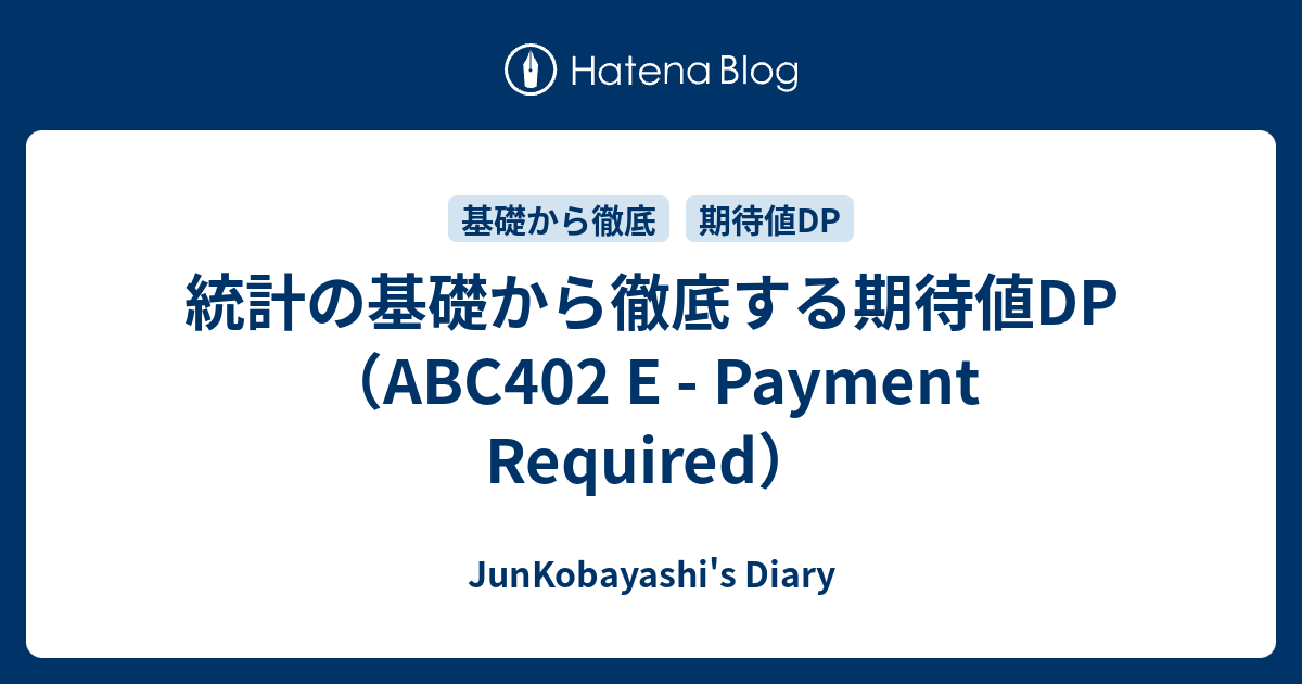 統計の基礎から徹底する期待値DP（ABC402 E - Payment Required） - JunKobayashi's Diary