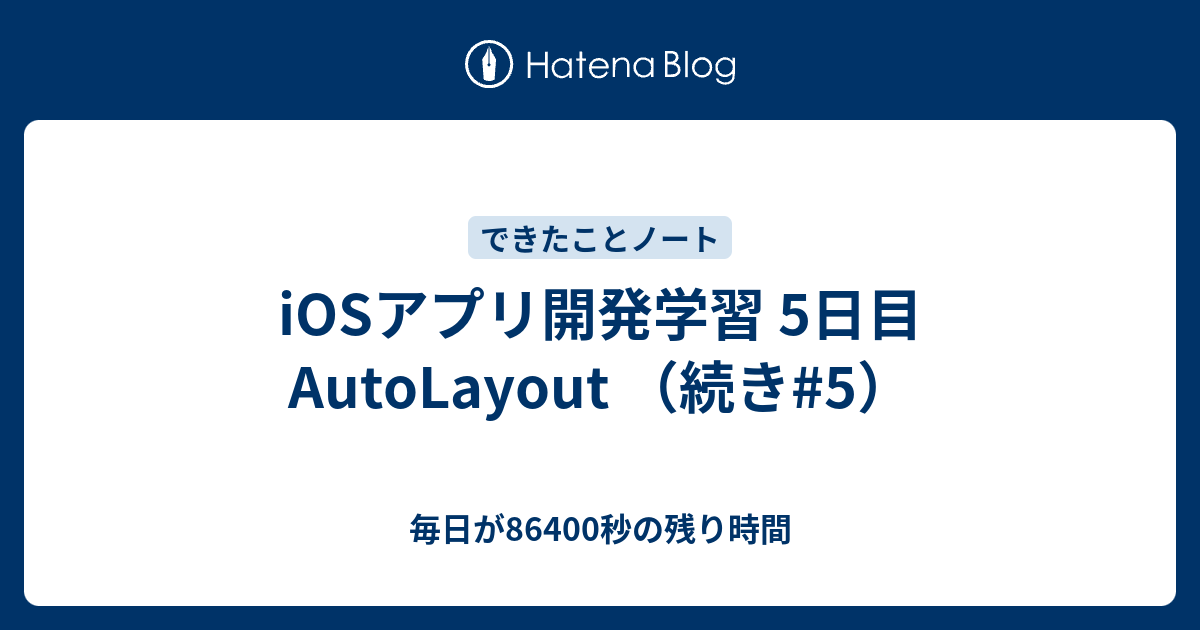 iOSアプリ開発学習 5日目 AutoLayout （続き#5） - 毎日が86400秒の残り時間