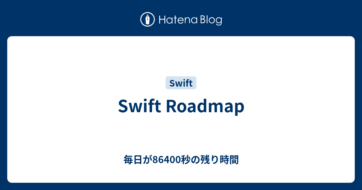 Swift Roadmap - 毎日が86400秒の残り時間