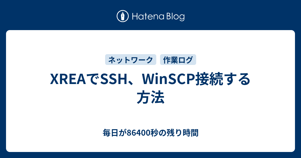 XREAでSSH、WinSCP接続する方法 - 毎日が86400秒の残り時間