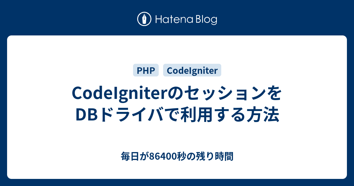CodeIgniterのセッションをDBドライバで利用する方法 - 毎日が86400秒の残り時間