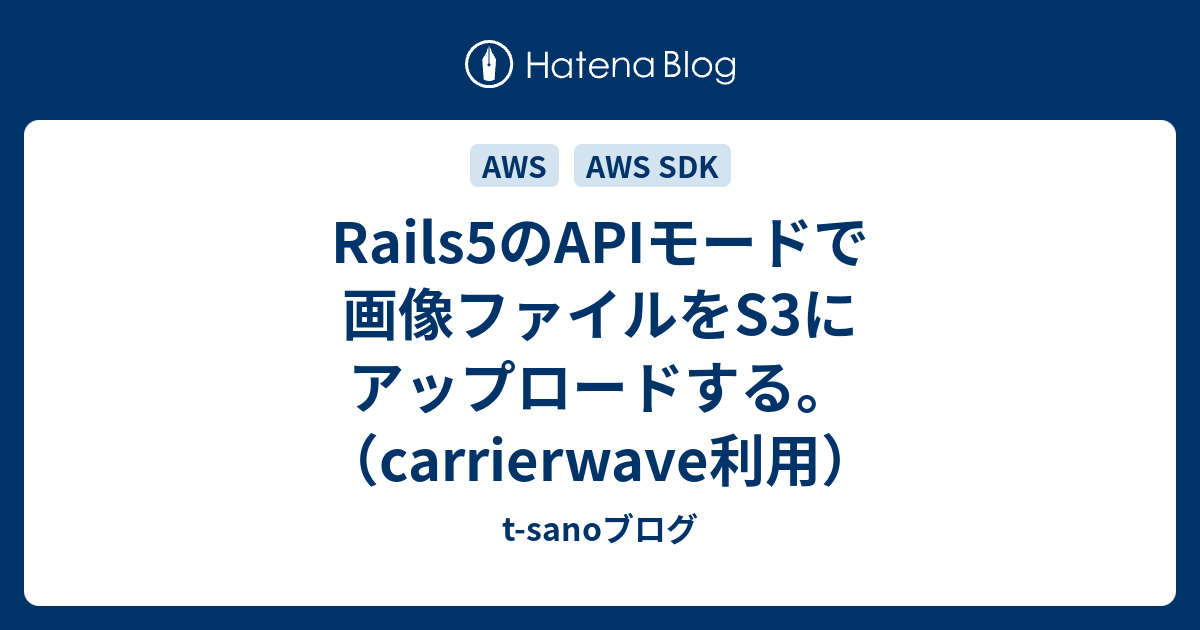 Rails5のAPIモードで画像ファイルをS3にアップロードする。（carrierwave利用） - t-sanoブログ