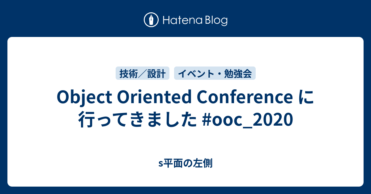 Object Oriented Conference に行ってきました #ooc_2020 - s平面の左側
