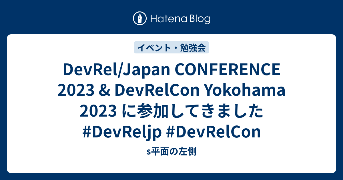 DevRel/Japan CONFERENCE 2023 & DevRelCon Yokohama 2023 に参加してきました #DevReljp #DevRelCon - s平面の左側