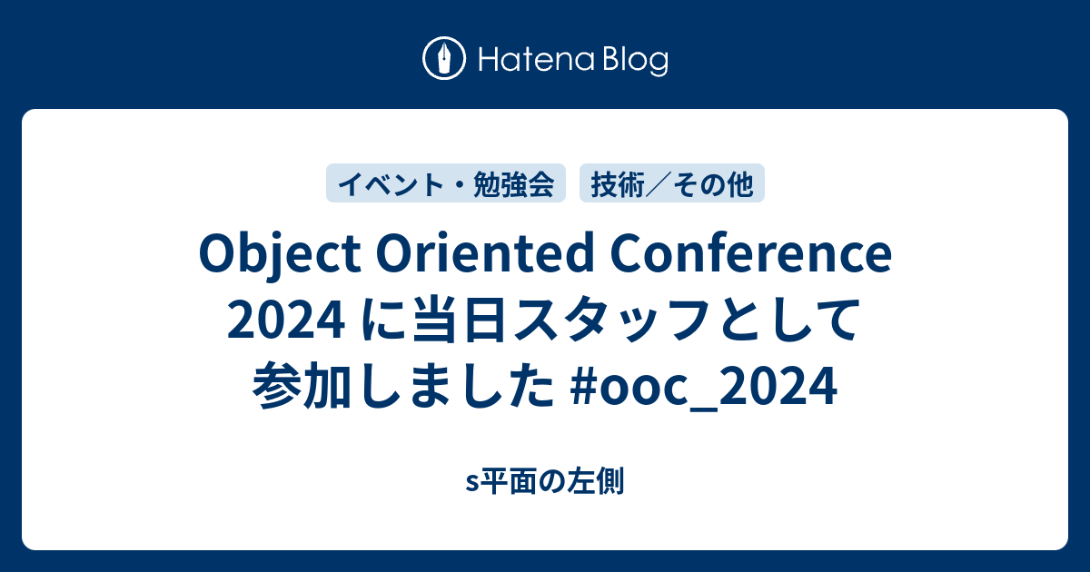 Object Oriented Conference 2024 に当日スタッフとして参加しました #ooc_2024 - s平面の左側