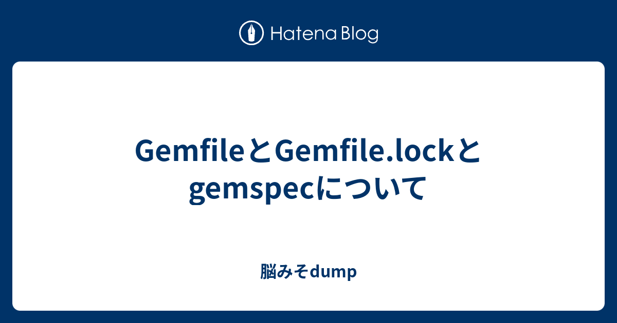 GemfileとGemfile.lockとgemspecについて - 脳みそdump