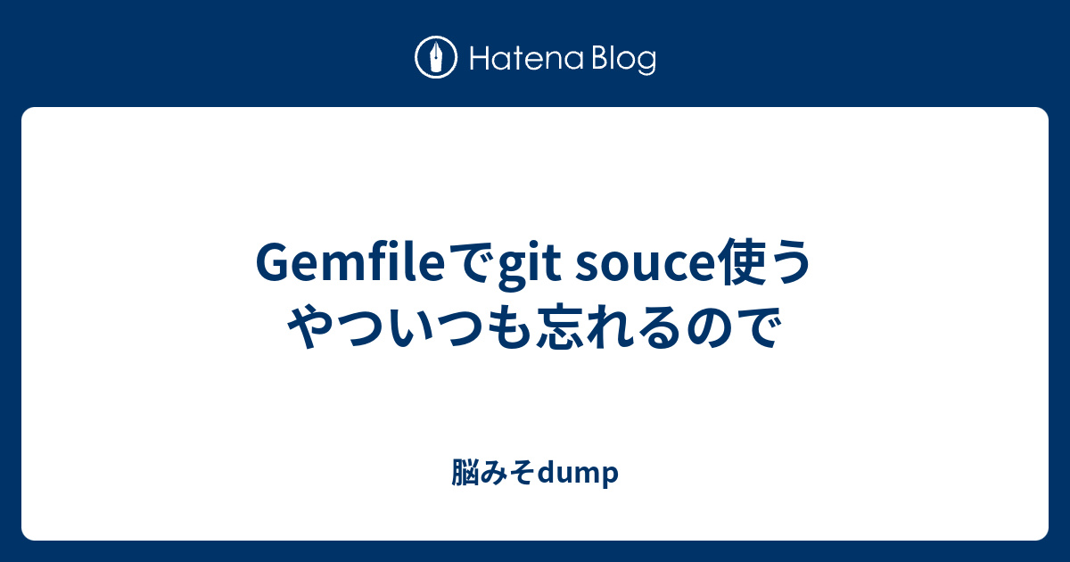 Gemfileでgit souce使うやついつも忘れるので - 脳みそdump