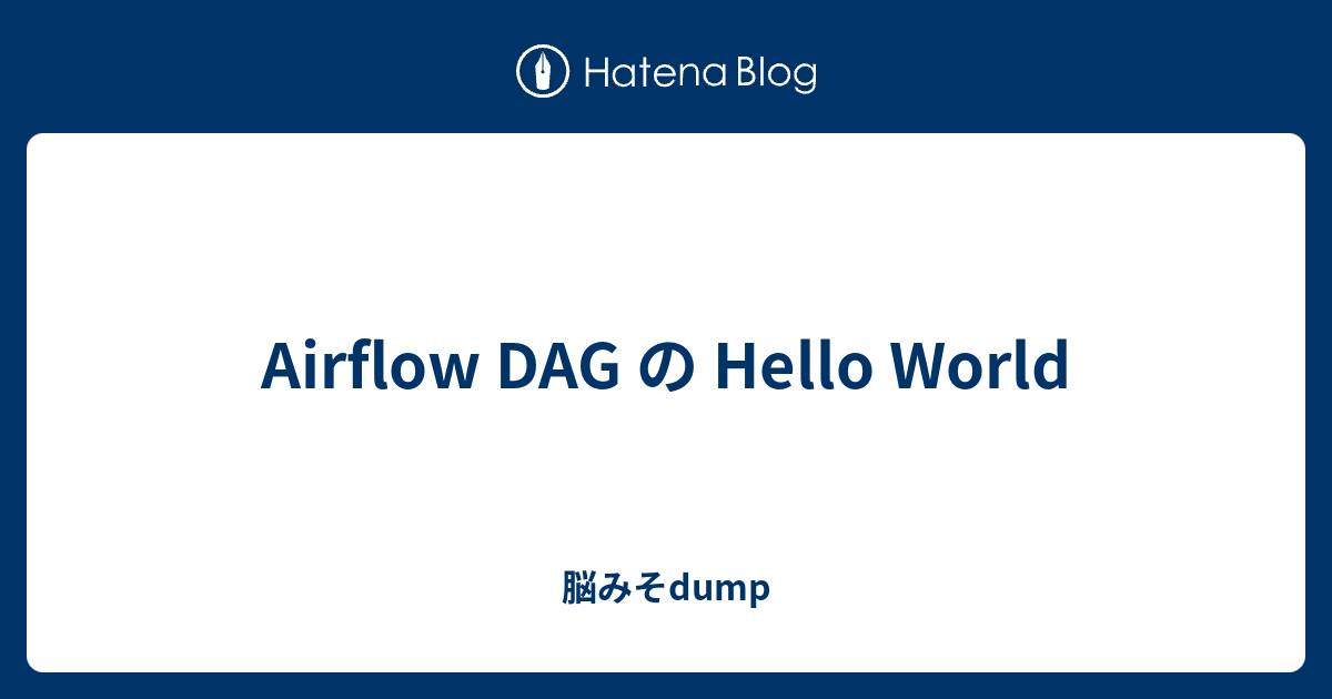 Airflow DAG の Hello World - 脳みそdump