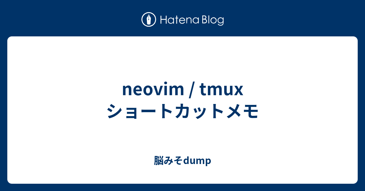 neovim / tmux ショートカットメモ - 脳みそdump
