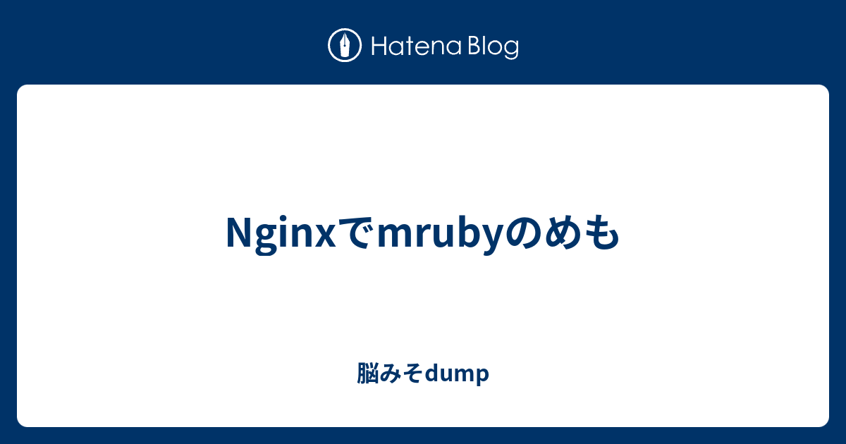 Nginxでmrubyのめも - 脳みそdump