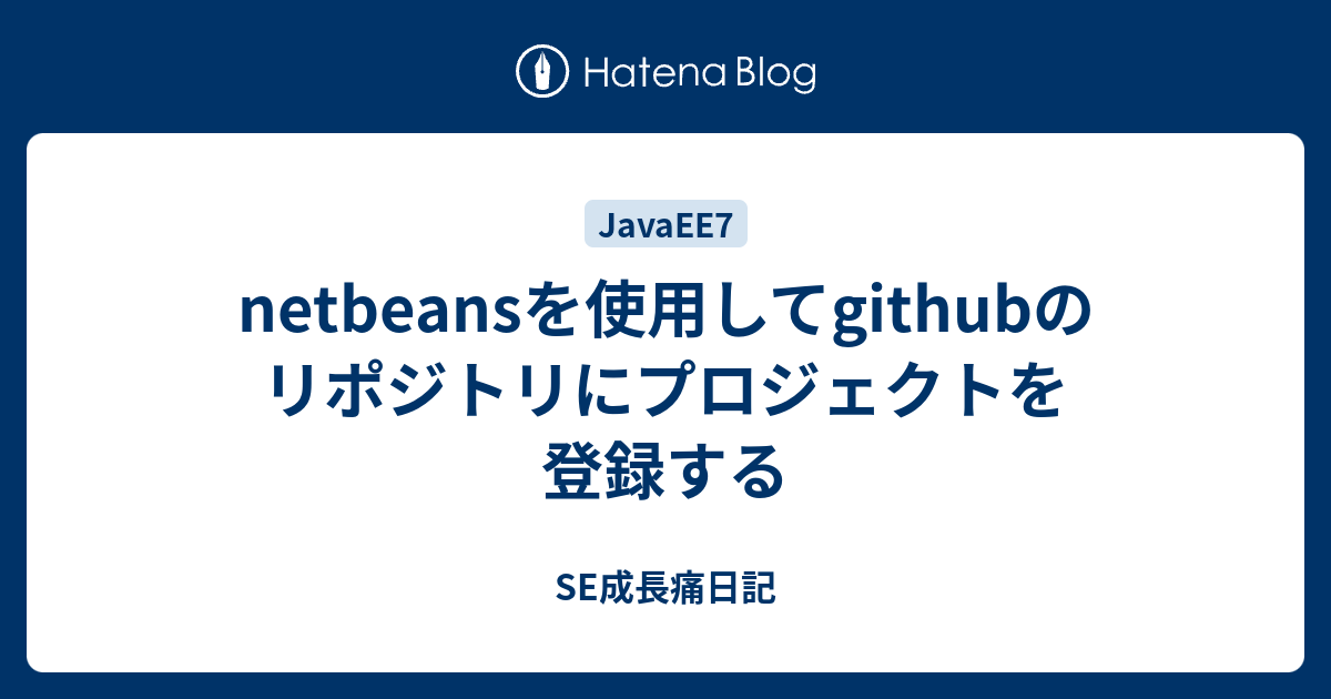 netbeansを使用してgithubのリポジトリにプロジェクトを登録する - SE成長痛日記
