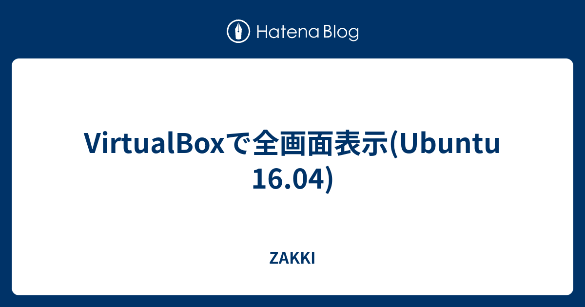 VirtualBoxで全画面表示(Ubuntu 16.04) - ZAKKI
