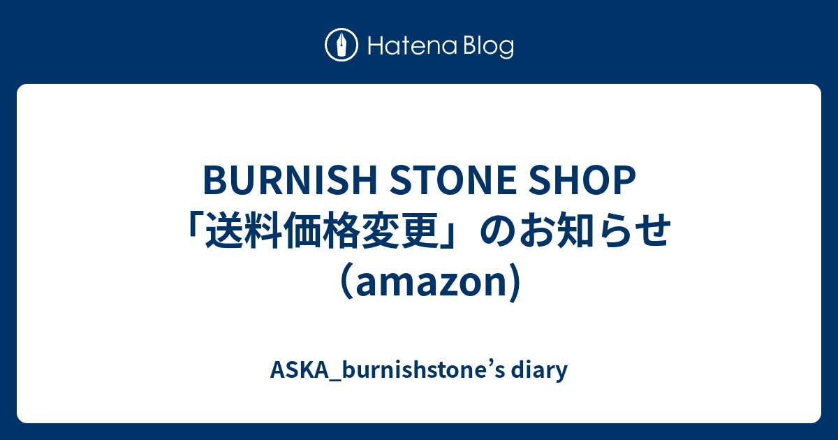 BURNISH STONE SHOP「送料価格変更」のお知らせ（amazon) - ASKA_burnishstone’s diary