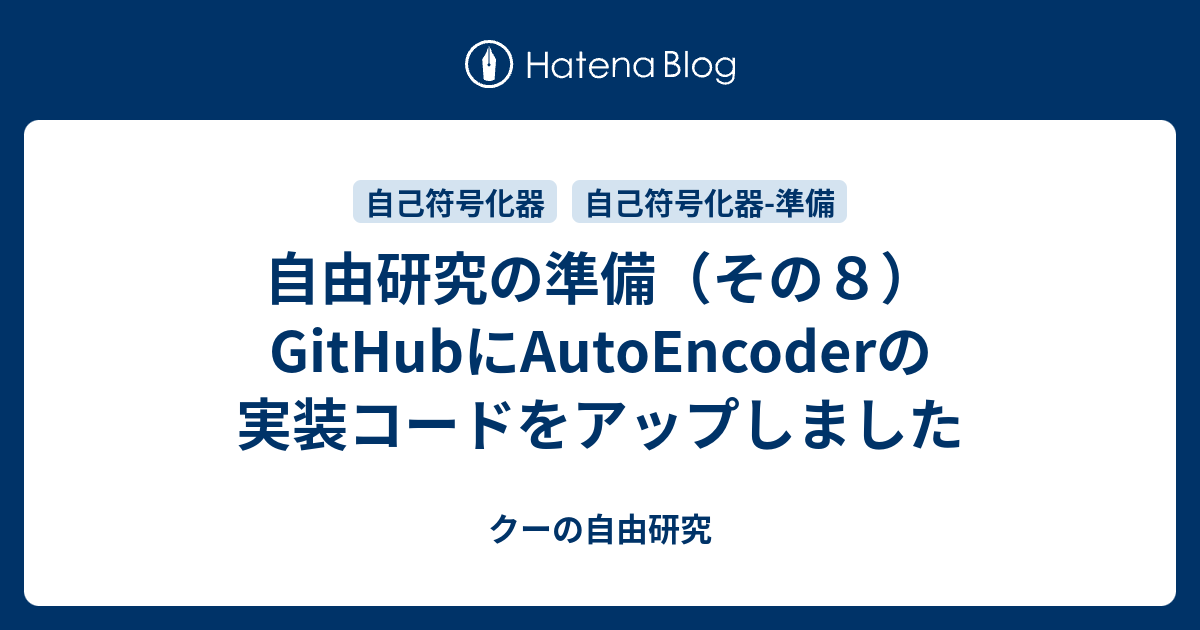 自由研究の準備（その8）GitHubにAutoEncoderの実装コードをアップしました - クーの自由研究