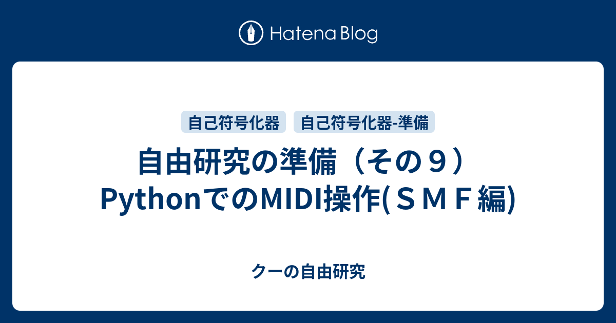 自由研究の準備（その9）PythonでのMIDI操作(SMF編) - クーの自由研究