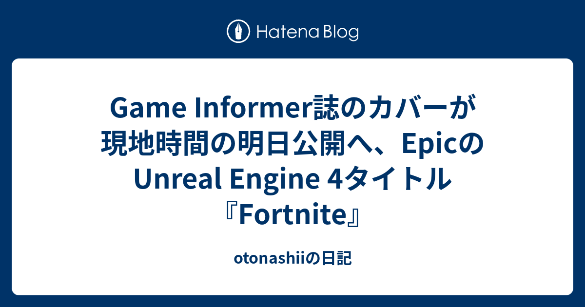 Game Informer誌のカバーが現地時間の明日公開へ、EpicのUnreal Engine 4タイトル『Fortnite ...