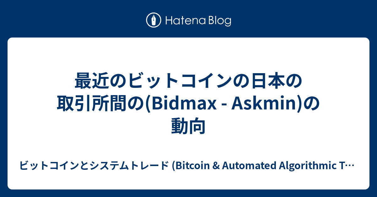 最近のビットコインの日本の取引所間の(Bidmax - Askmin)の動向 - ビットコインとシステムトレード (Bitcoin ...