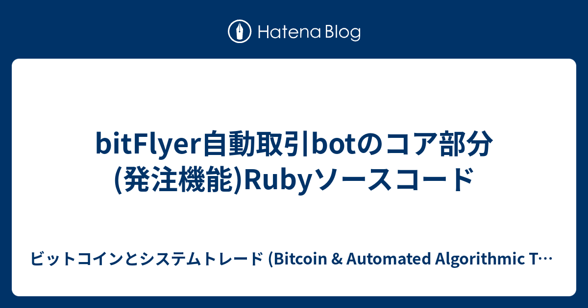 bitFlyer自動取引botのコア部分(発注機能)Rubyソースコード - ビットコインとシステムトレード (Bitcoin & Automated Algorithmic Trading)