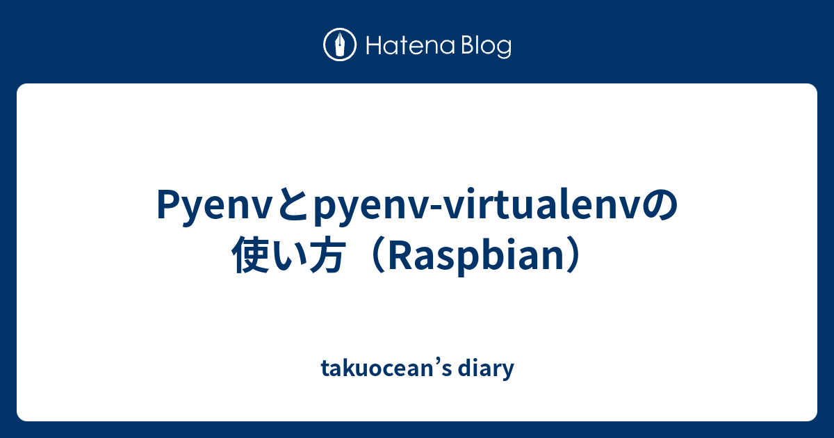 Pyenvとpyenv-virtualenvの使い方（Raspbian） - takuocean’s diary