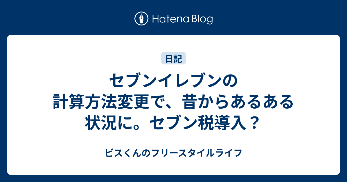 セブンイレブンの計算方法変更で、昔からあるある状況に。セブン税導入？ - ビスくんのフリースタイルライフ