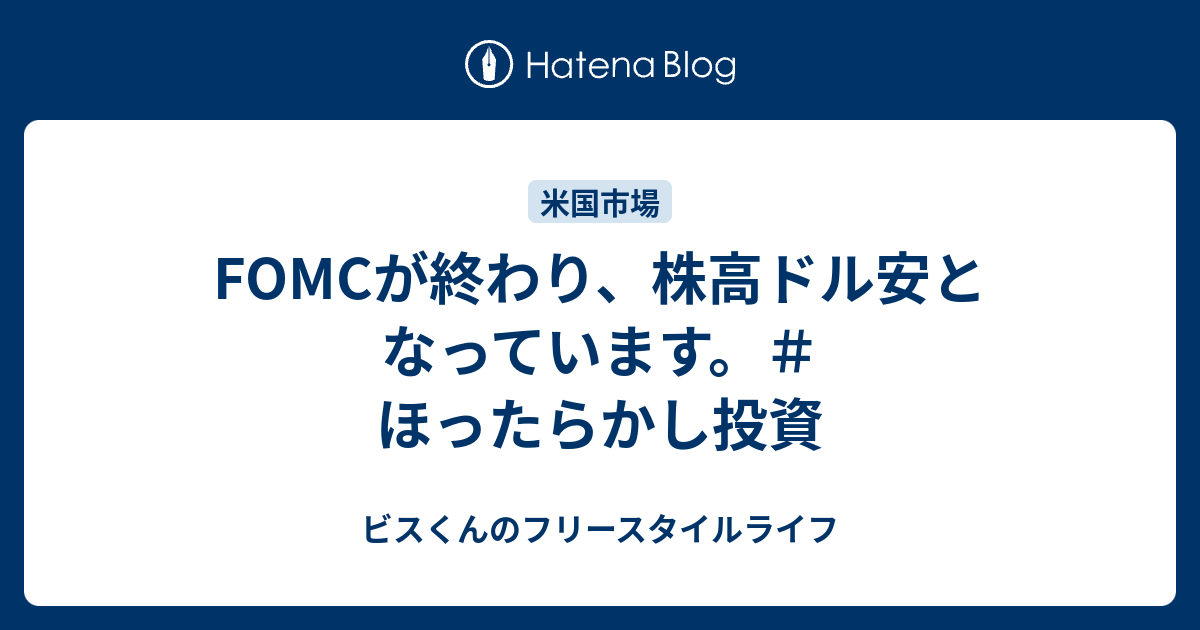 FOMCが終わり、株高ドル安となっています。＃ほったらかし投資 - ビスくんのフリースタイルライフ