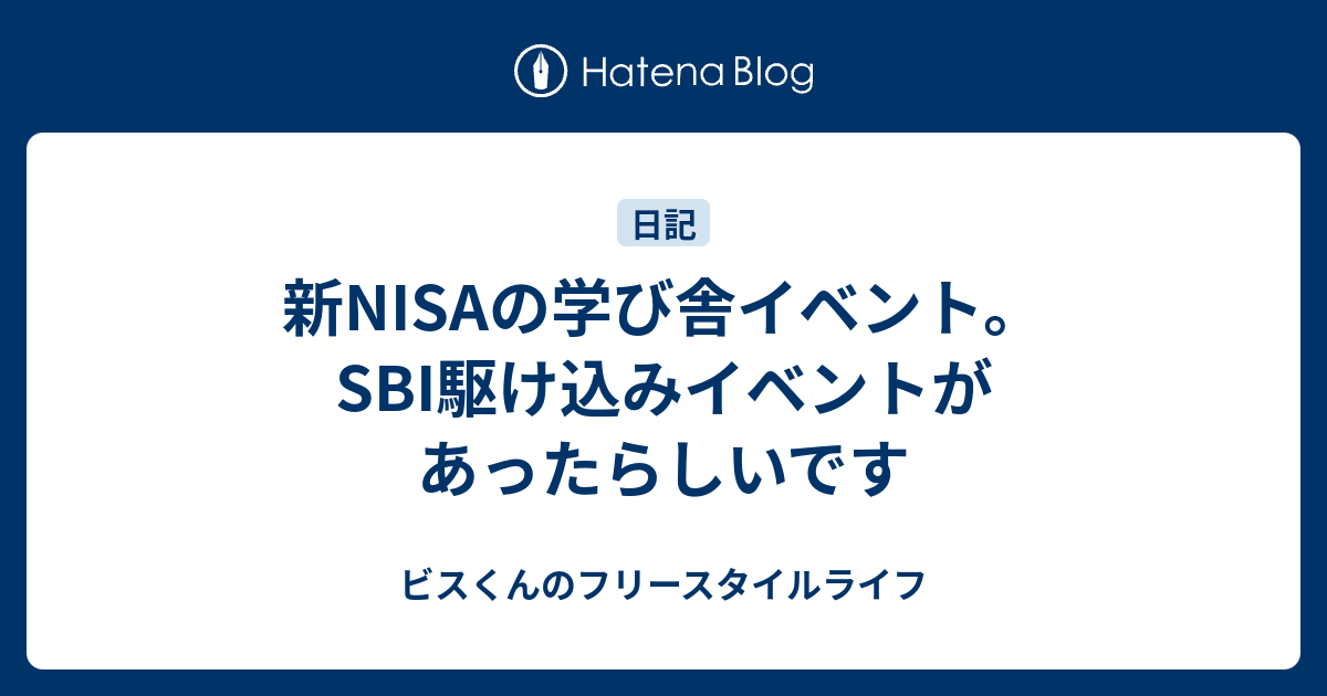 新NISAの学び舎イベント。SBI駆け込みイベントがあったらしいです - ビスくんのフリースタイルライフ