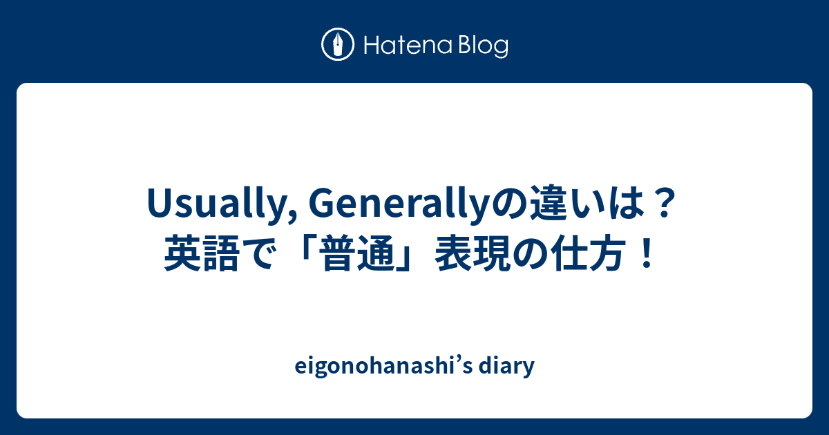 Usually, Generallyの違いは？英語で「普通」表現の仕方！ - eigonohanashi’s diary
