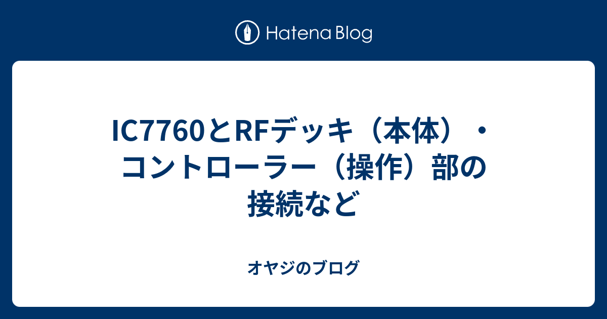 IC7760とRFデッキ（本体）・コントローラー（操作）部の接続など - オヤジのブログ