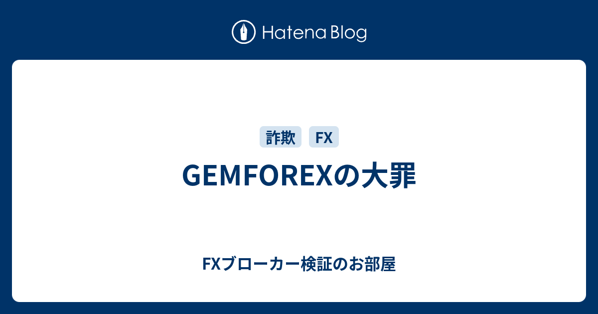 GEMFOREXの大罪 - FXブローカー検証のお部屋