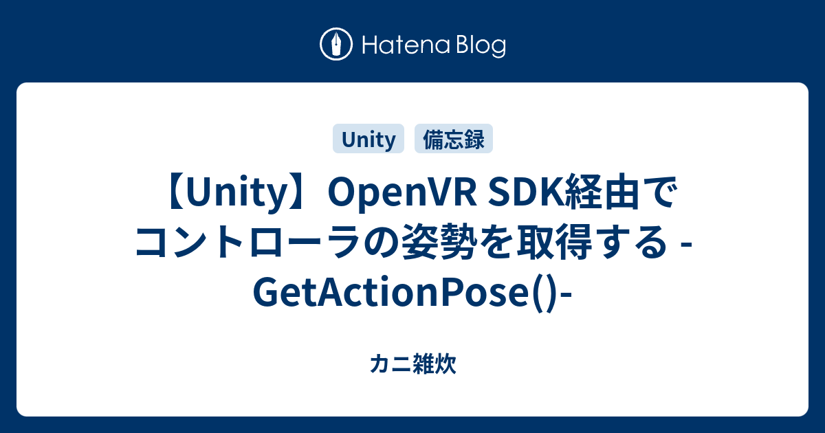 【Unity】OpenVR SDK経由でコントローラの姿勢を取得する -GetActionPose()- - カニ雑炊