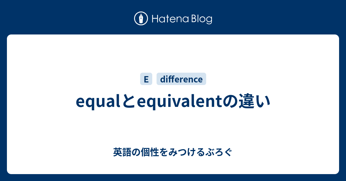equalとequivalentの違い - 英語の個性をみつけるぶろぐ