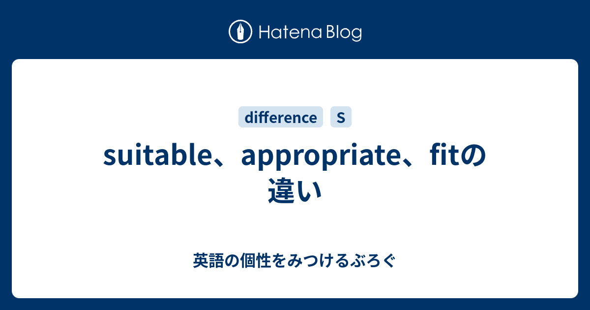 suitable、appropriate、fitの違い - 英語の個性をみつけるぶろぐ